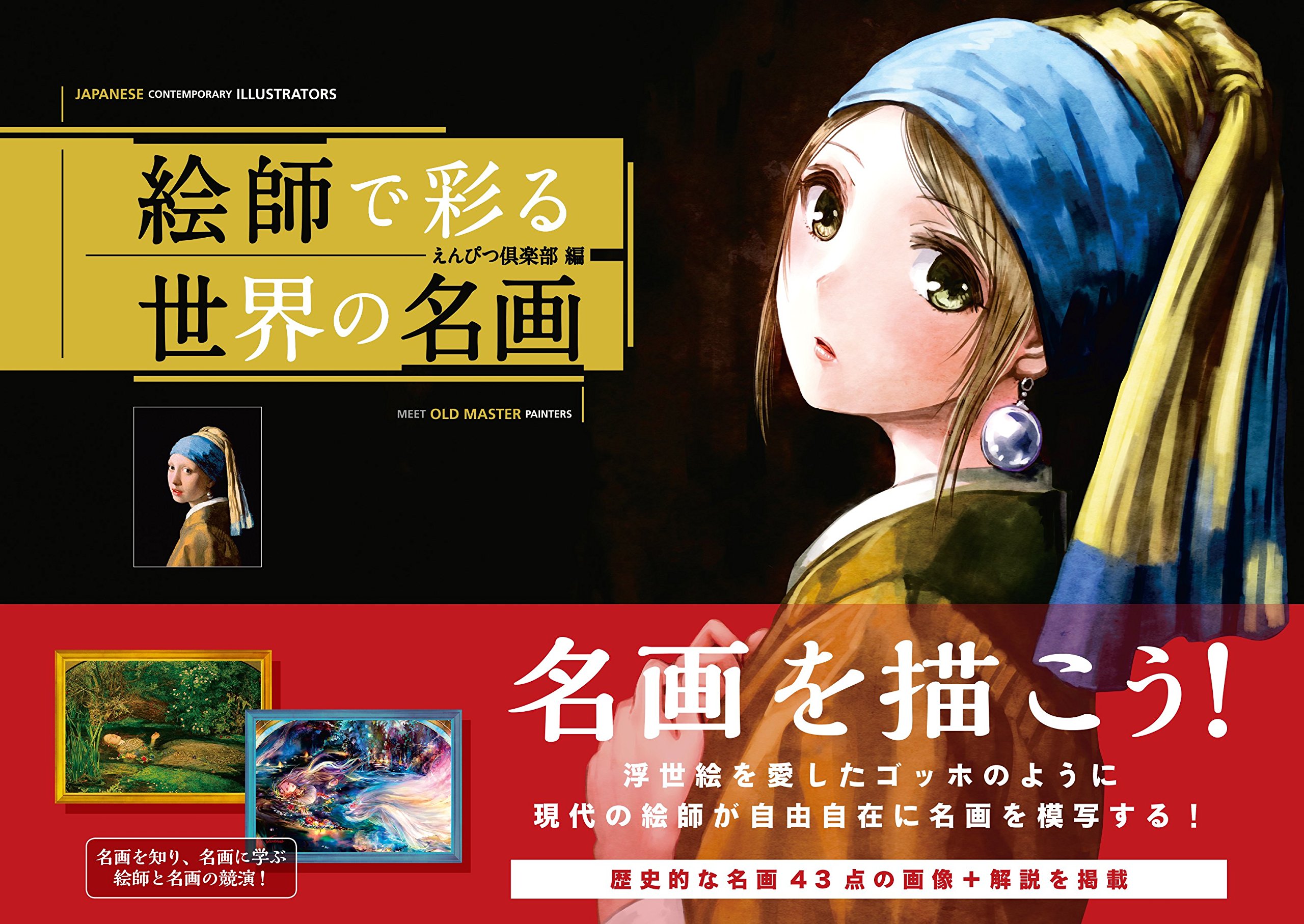 Japanese Contemporary Illustrators Meet Old Master Painters by Enpitsu ...