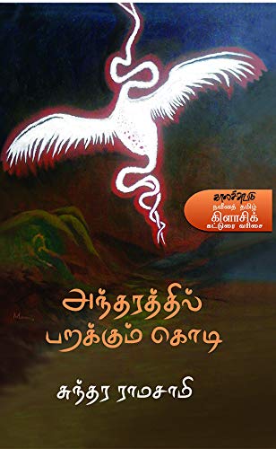 அந்தரத்தில் பறக்கும் கொடி [Antharathil Parakkum Kodi] by Sundara ...