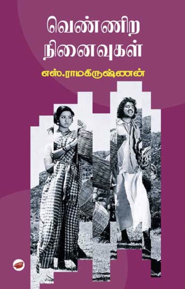 வெண்ணிற நினைவுகள் by S. Ramakrishnan | Goodreads