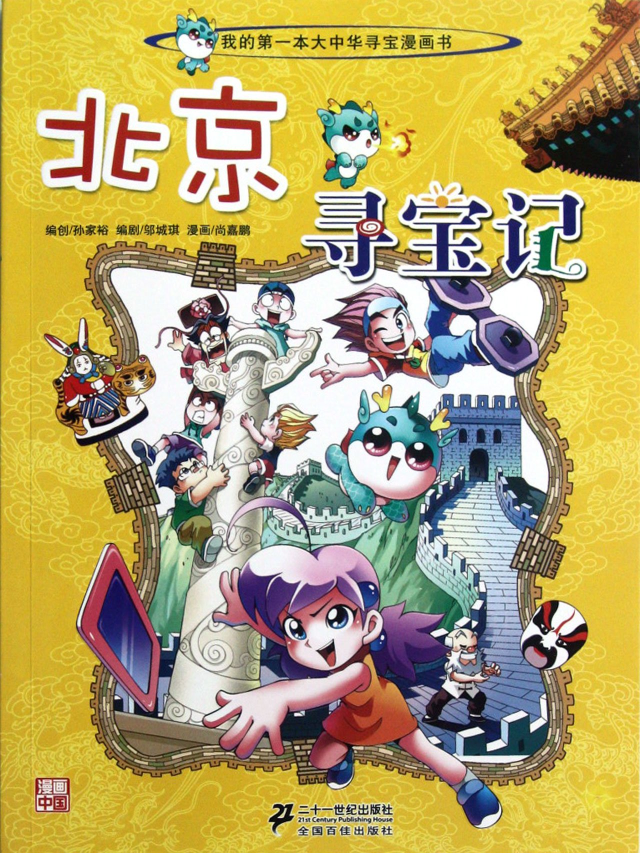 My First Comic on Historical Adventure: Treasure Hunting-Beijing by sun ...