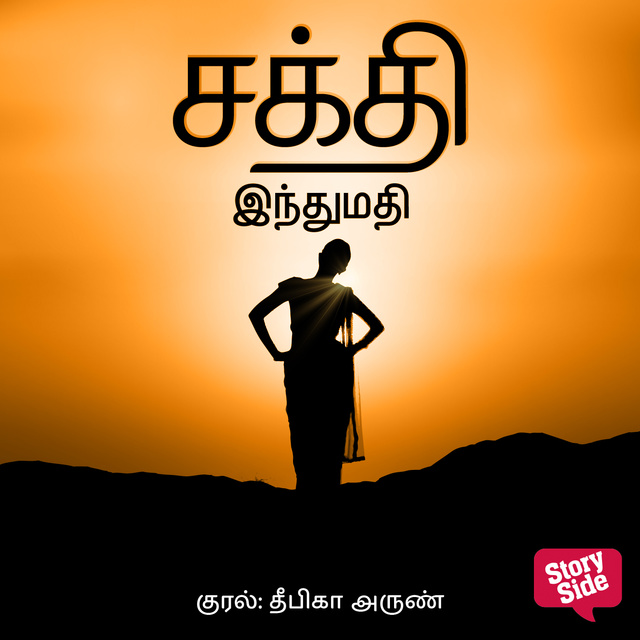 சக்தி by Indhumathi | Goodreads