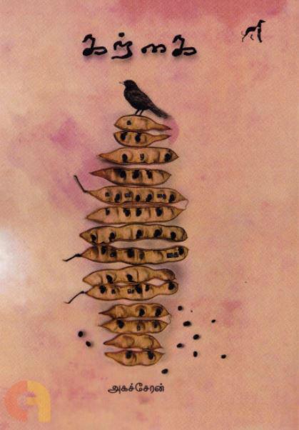 கற்கை (Karkai) by அகச்சேரன் | Goodreads