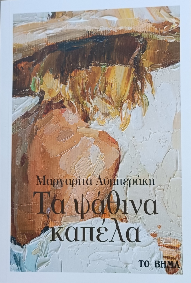 Τα ψάθινα καπέλα by Margarita Liberaki | Goodreads