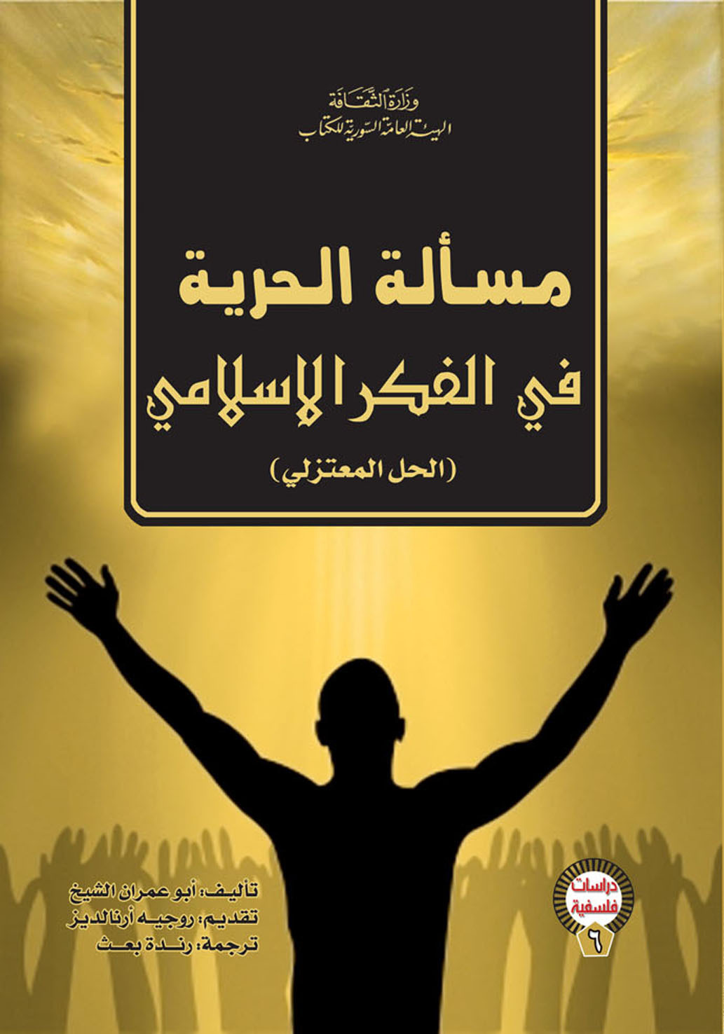 مسألة الحرية في الفكر الإسلامي: الحل المعتزلي by Chikh Bouamrane ...