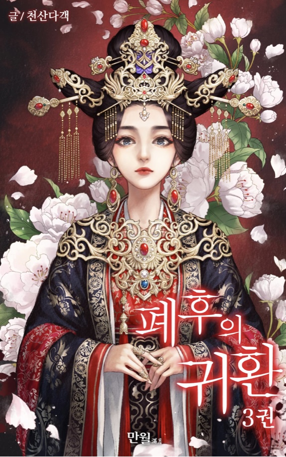 폐후의 귀환 03 by Qian Shan Cha Ke | Goodreads