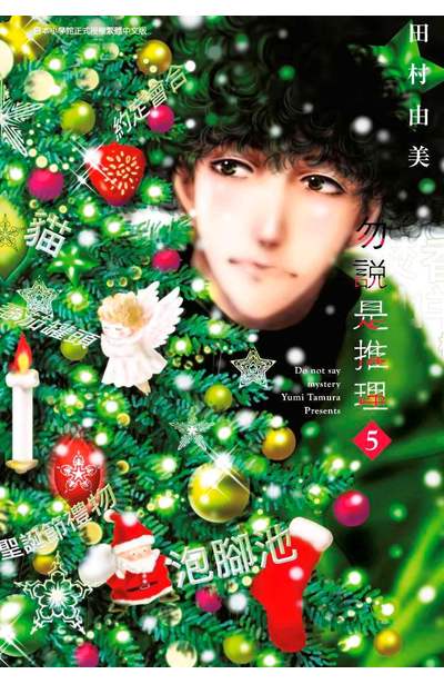 勿說是推理(05) by Yumi Tamura | Goodreads
