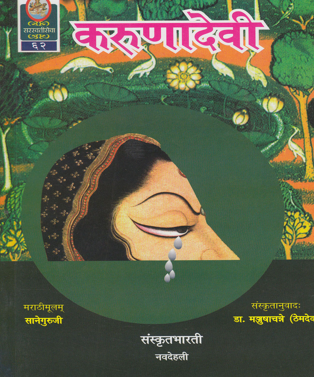 करुणादेवी [Karunadevi] by Sane Guruji | Goodreads