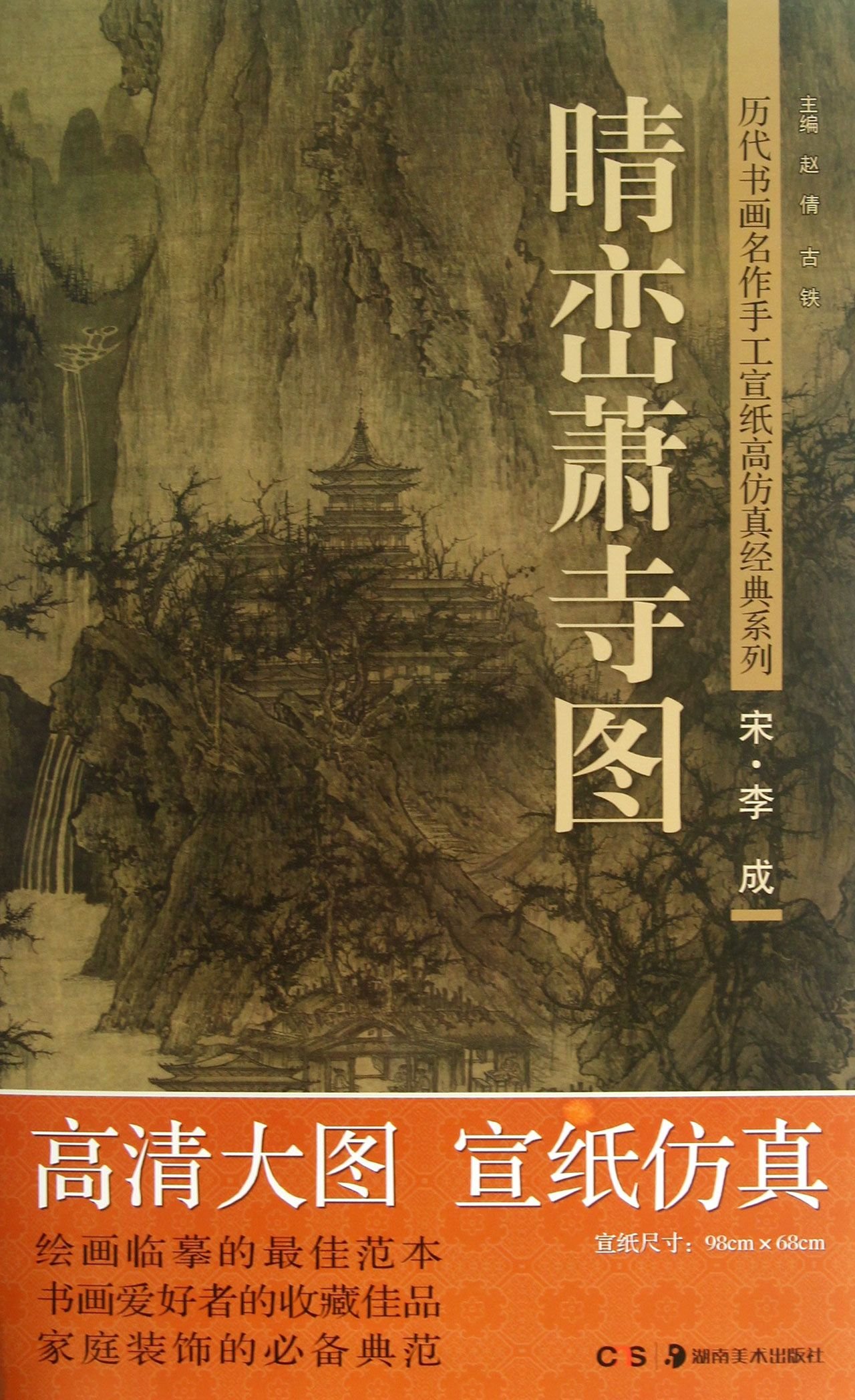 Song Dynasty. Li Cheng-Xiao Temple in Sunny Mountains by Li Cheng ...