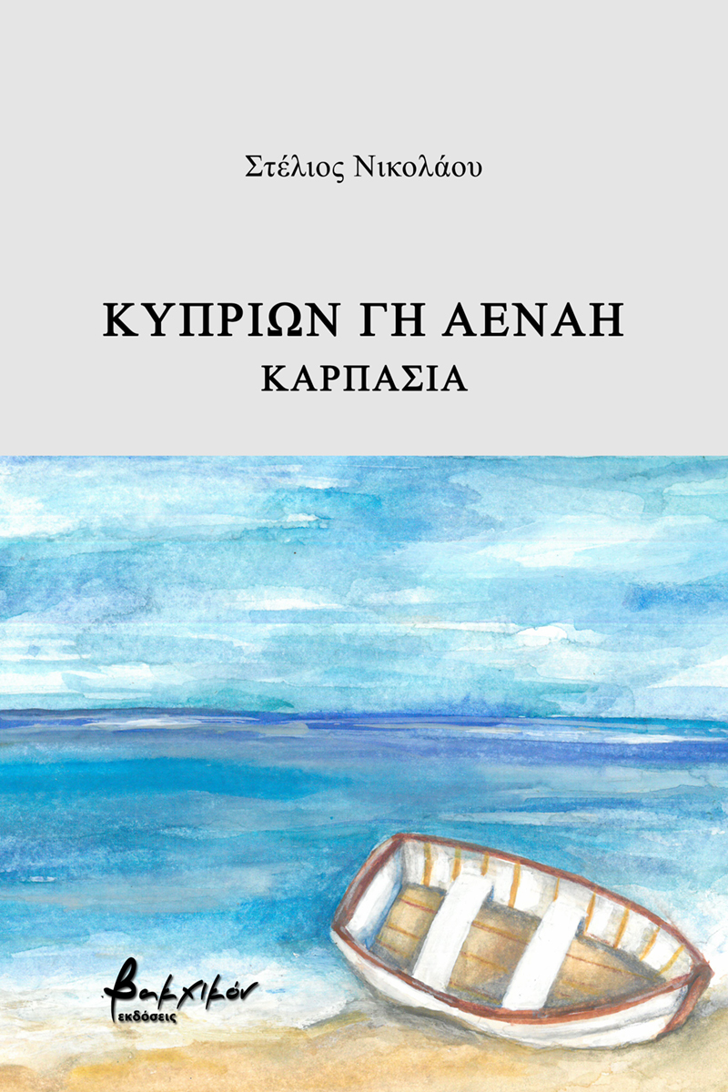 Κυπρίων γη αέναη - Καρπασία by Stelios Nikolaou | Goodreads