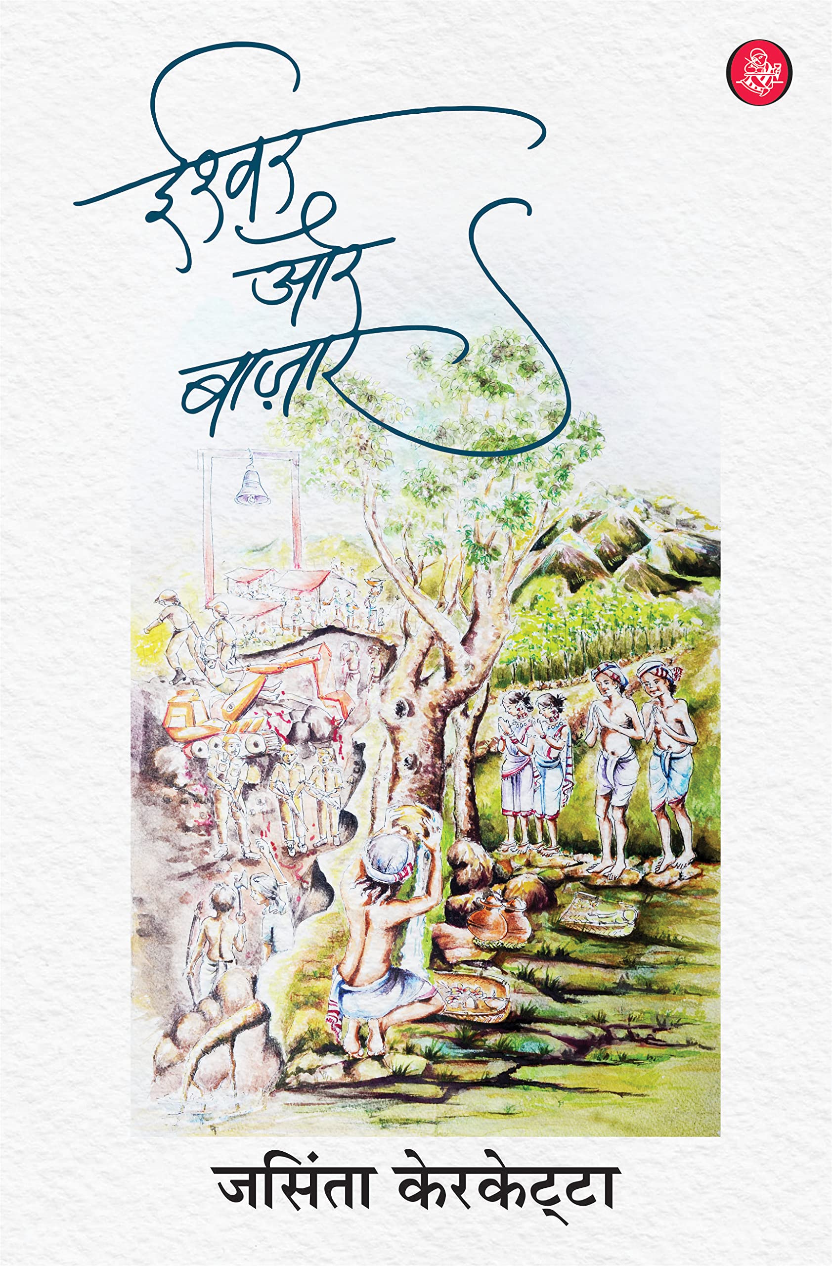 Ishwar Aur Bazar (Hindi Edition) by Jacinta Kerketta | Goodreads