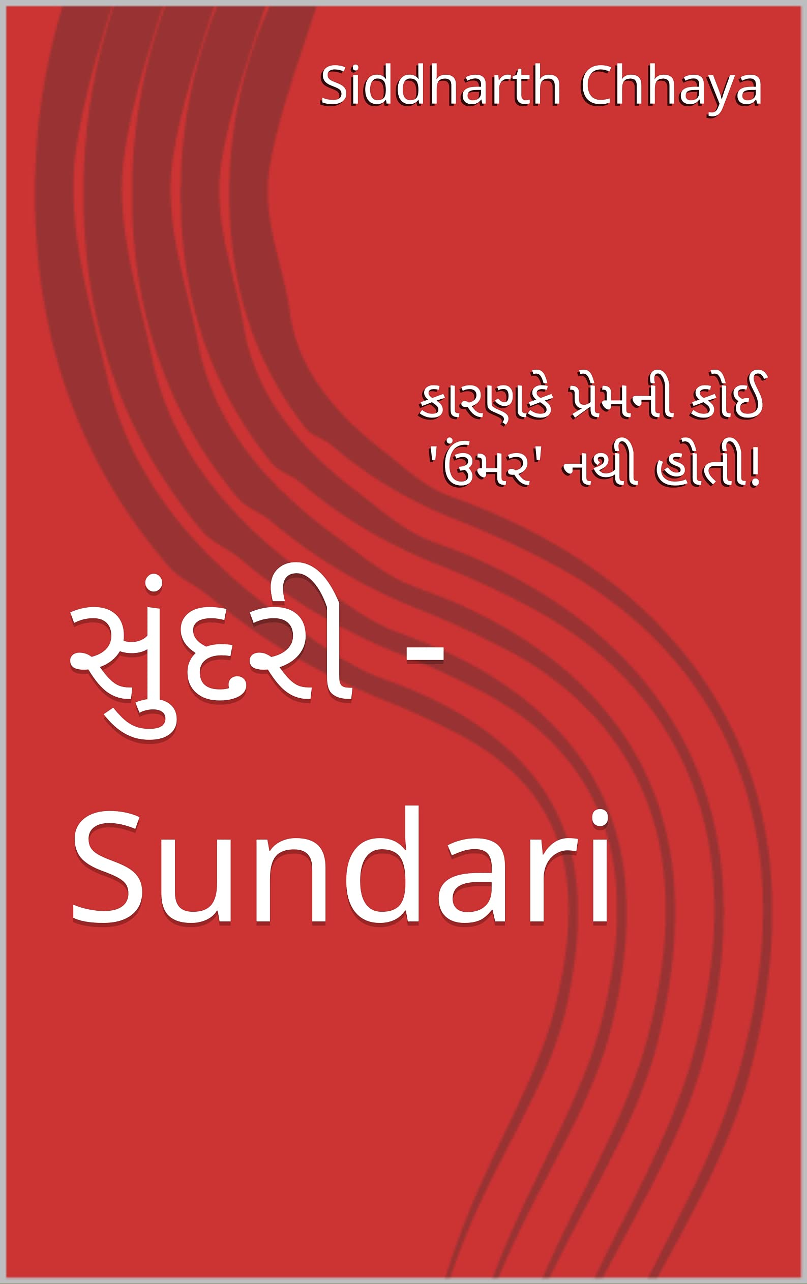 સુંદરી - Sundari: કારણકે પ્રેમની કોઈ 'ઉંમર' નથી હોતી! by Siddharth ...