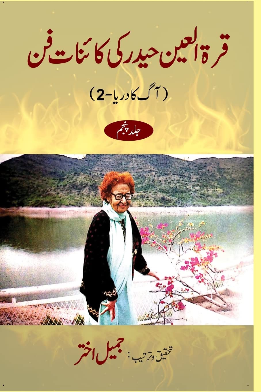 Qurratul Ain Haider ki Kayenat-e-fan vol 5 by Jameel Akhtar | Goodreads