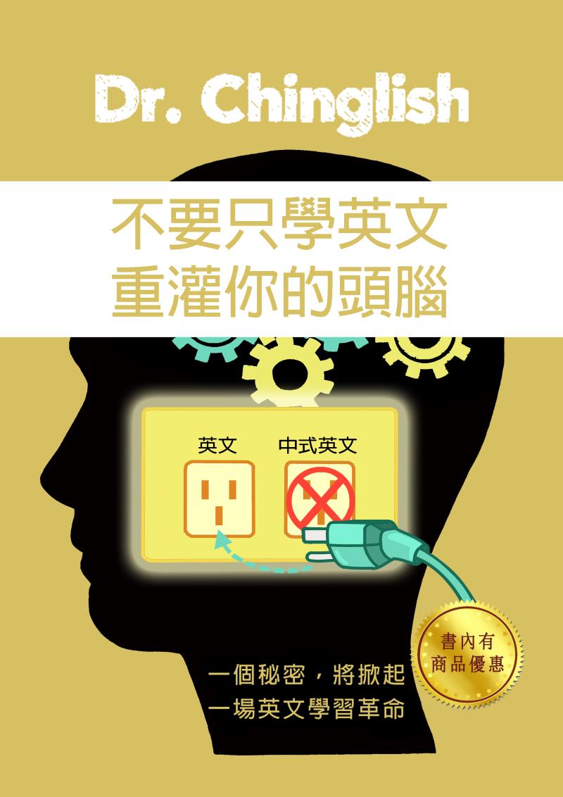 不要只學英文，重灌你的頭腦 by Dr. Chinglish | Goodreads