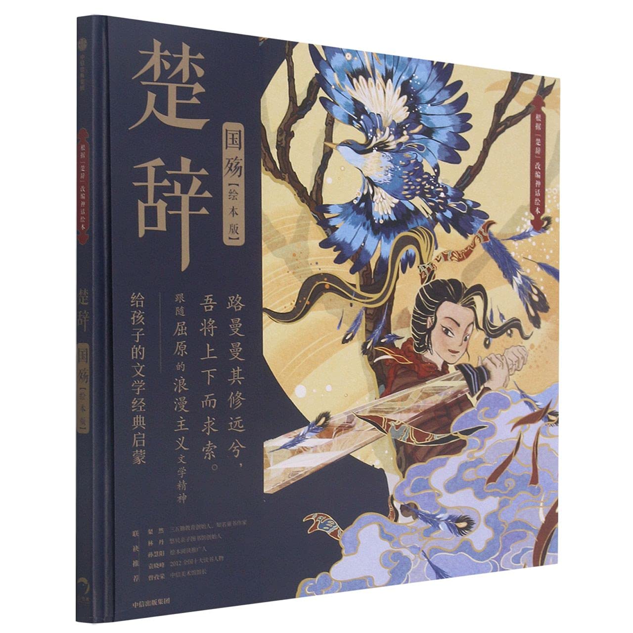 The Songs of Chu: The National Martyr (Picture Book)(Hardcover) by Qu ...