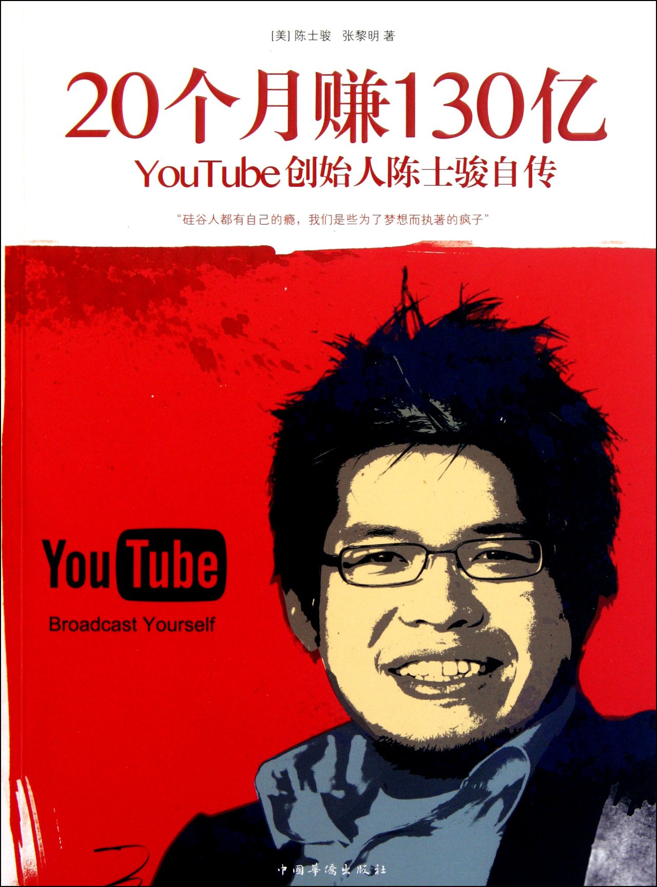Make 13 Billion in 20 Months ( Autobiography of YouTubes Founder Steve Chen ) by Chen Shijun ...
