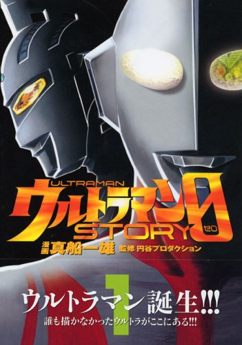 Ultraman STORY 0 (1) (Z Magazine Comics) (2005) ISBN: 4063492206 ...