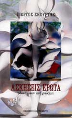 Ασκήσεις έρωτα by Giorgos Skourtis | Goodreads