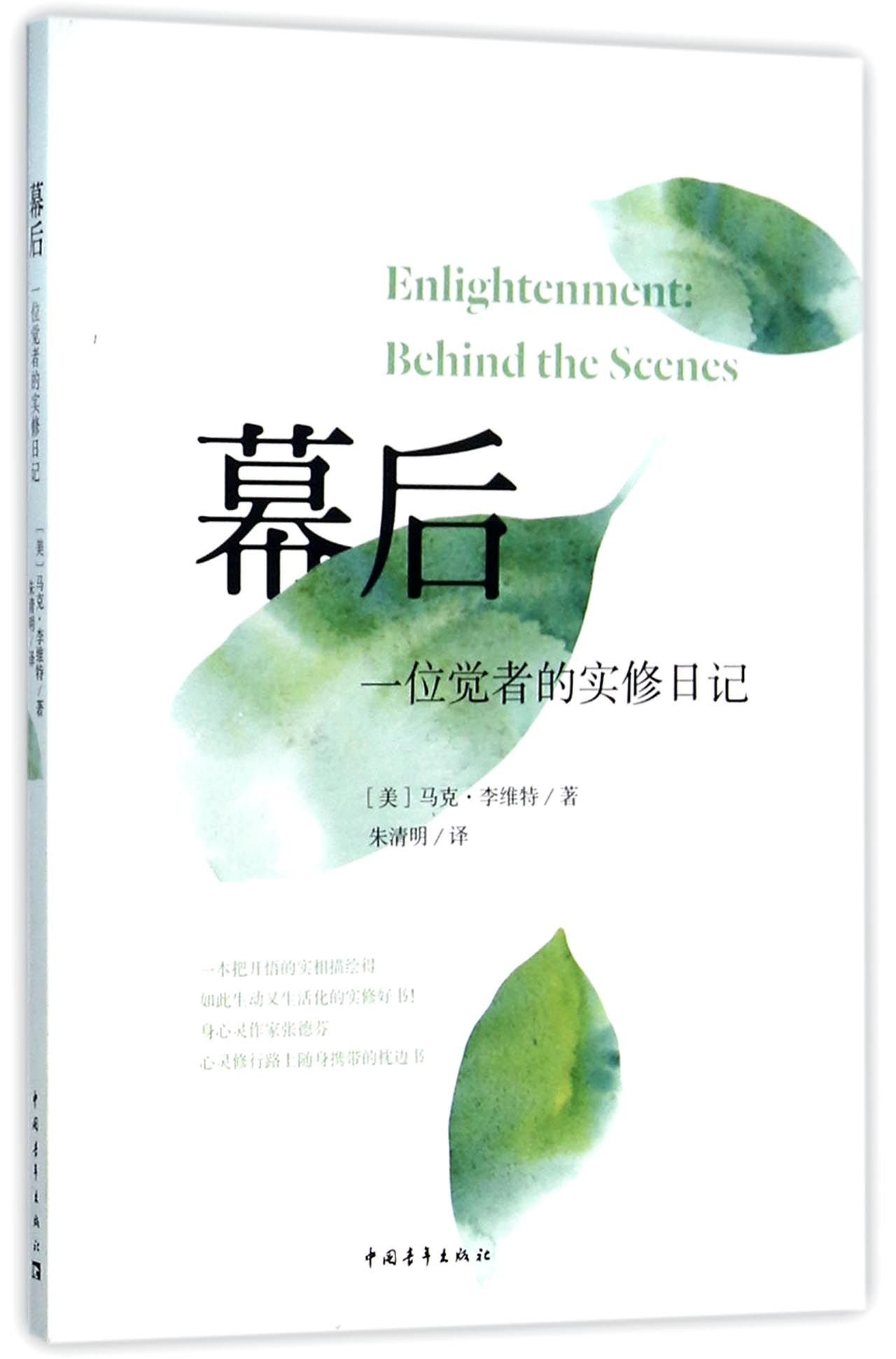 Enlightenment:Behind the Scenes (Chinese Edition) by Mark Leavitt | Goodreads
