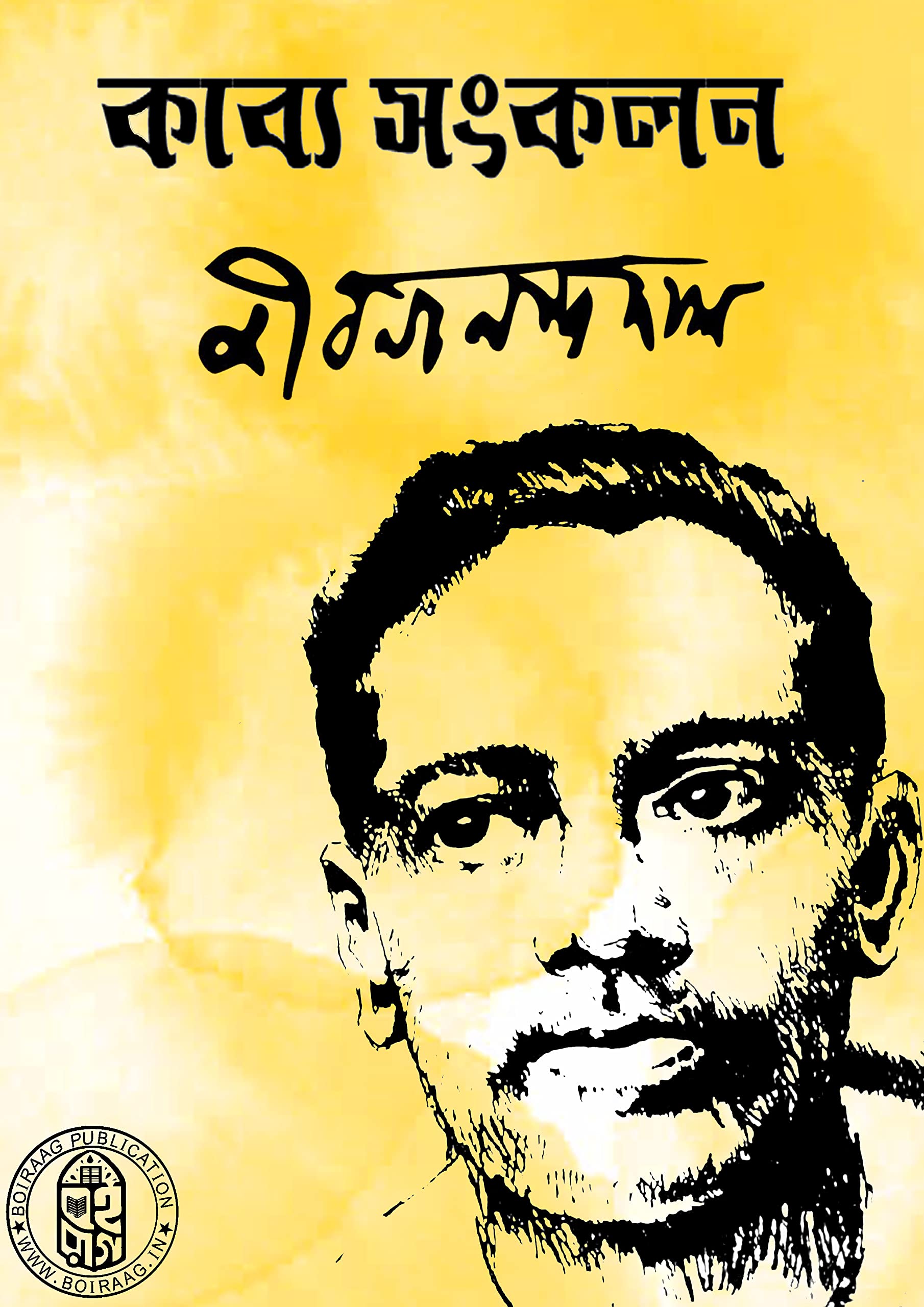 Jibanananda Das Poetry: কাব্য সংকলন - জীবনানন্দ দাশ by Jibanananda Das ...