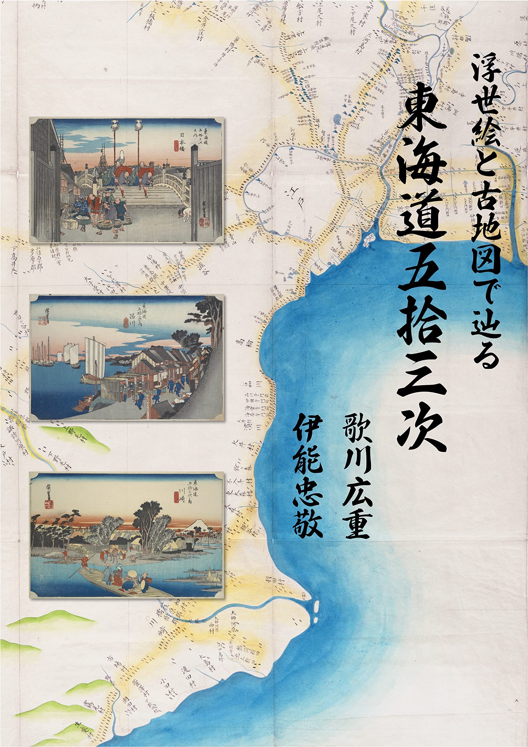 The 53 Stations of the Tokaido with Ukiyo-e and Old Maps - Utagawa ...