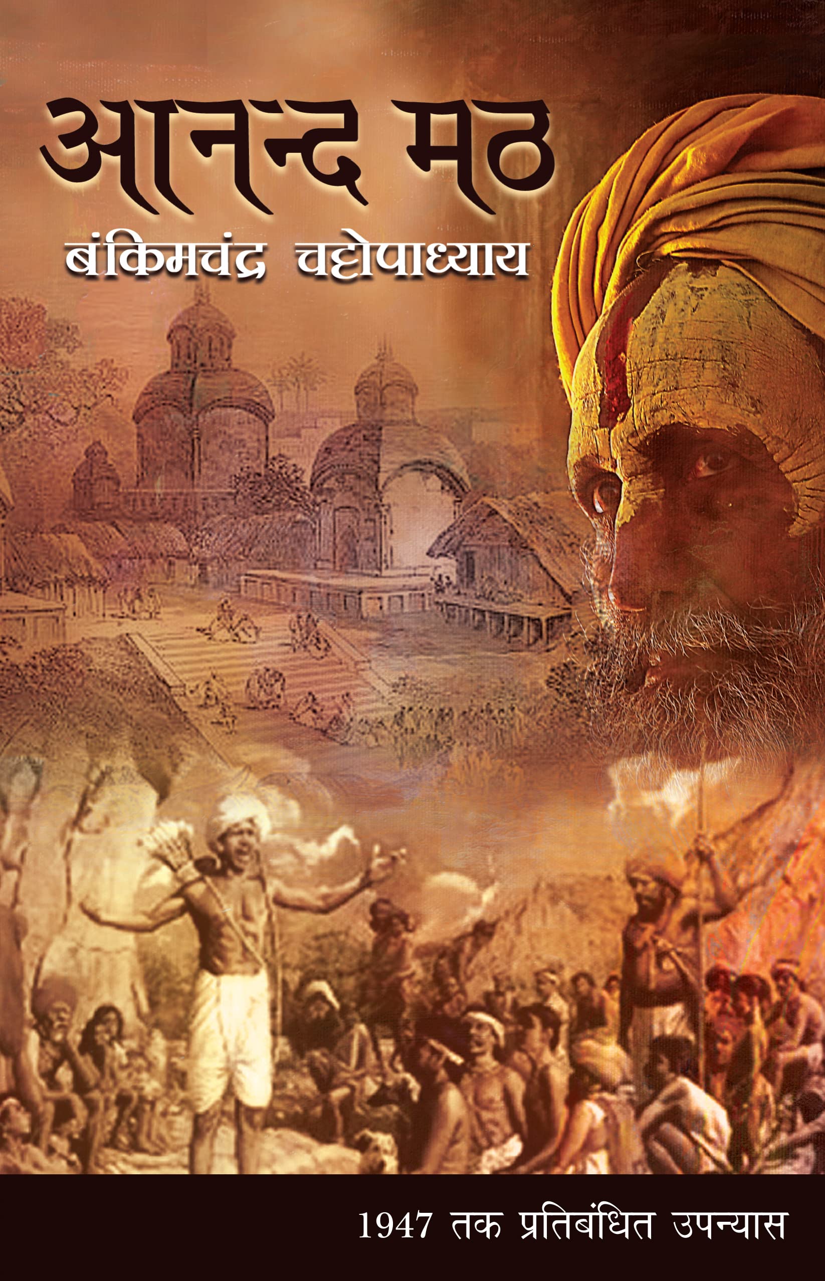 Anand Math (Hindi Edition) by Bankim Chandra Chattopadhyay | Goodreads