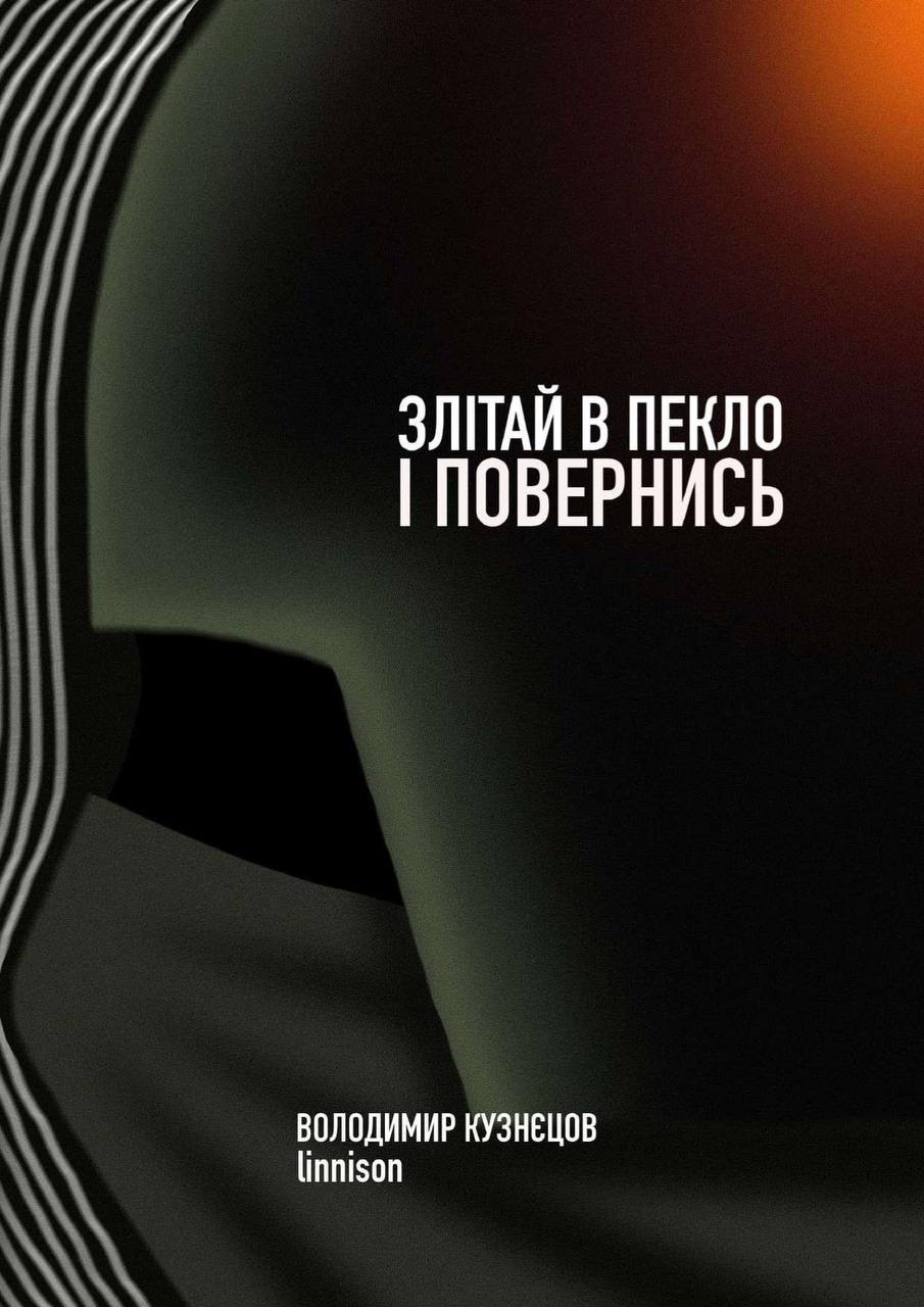 Злітай в пекло і повернись by Володимир Кузнєцов | Goodreads