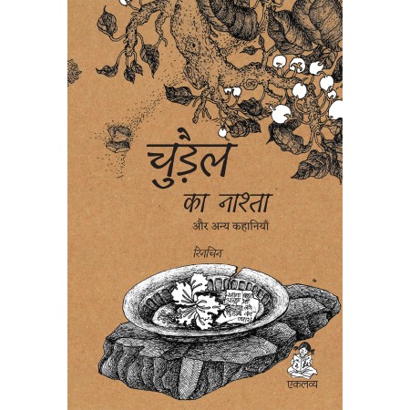 चुड़ैल का नाश्ता और अन्य कहानियाँ by Rinchin | Goodreads