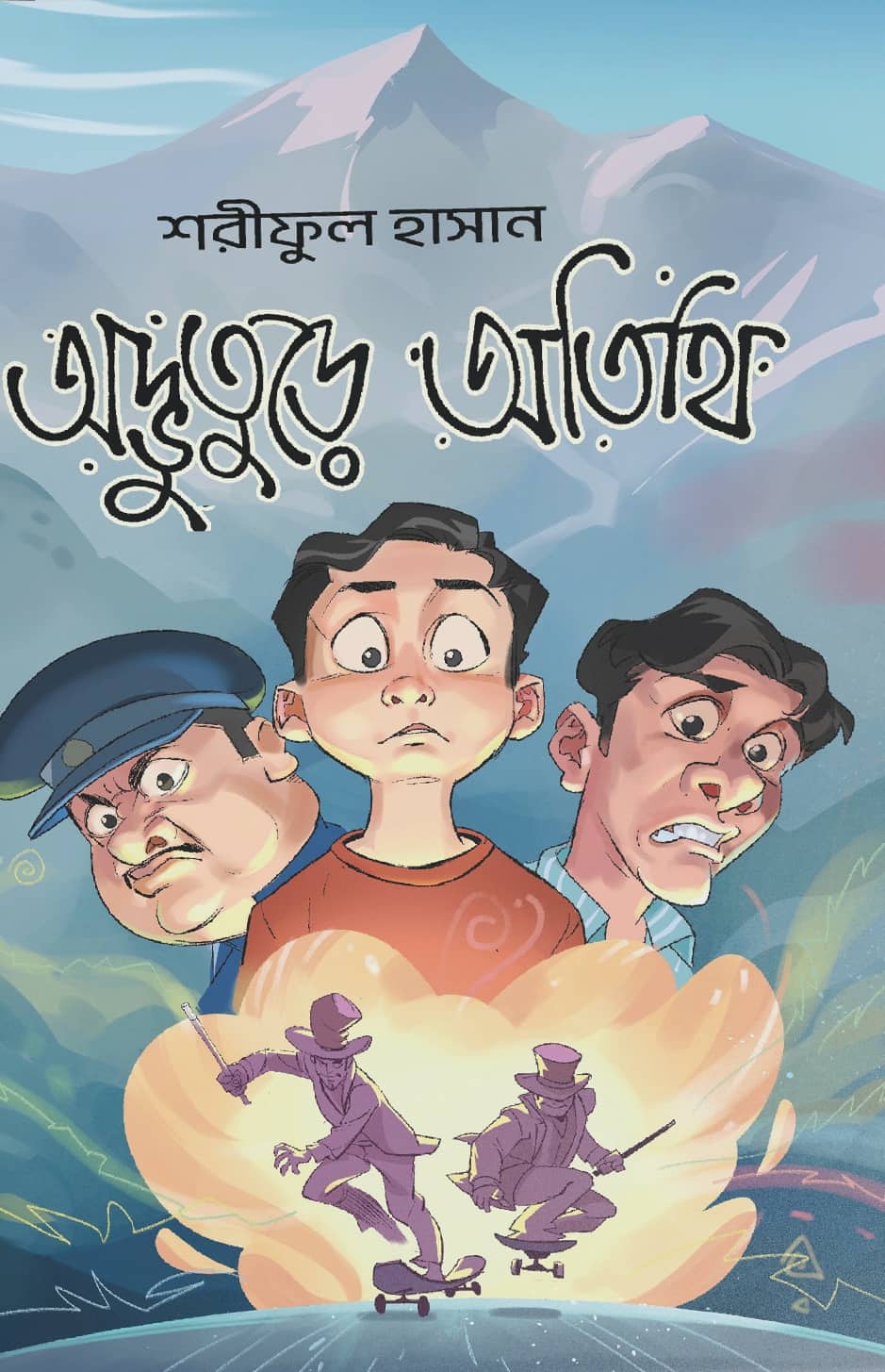 অদ্ভুতুড়ে অতিথি by Shariful Hasan | Goodreads