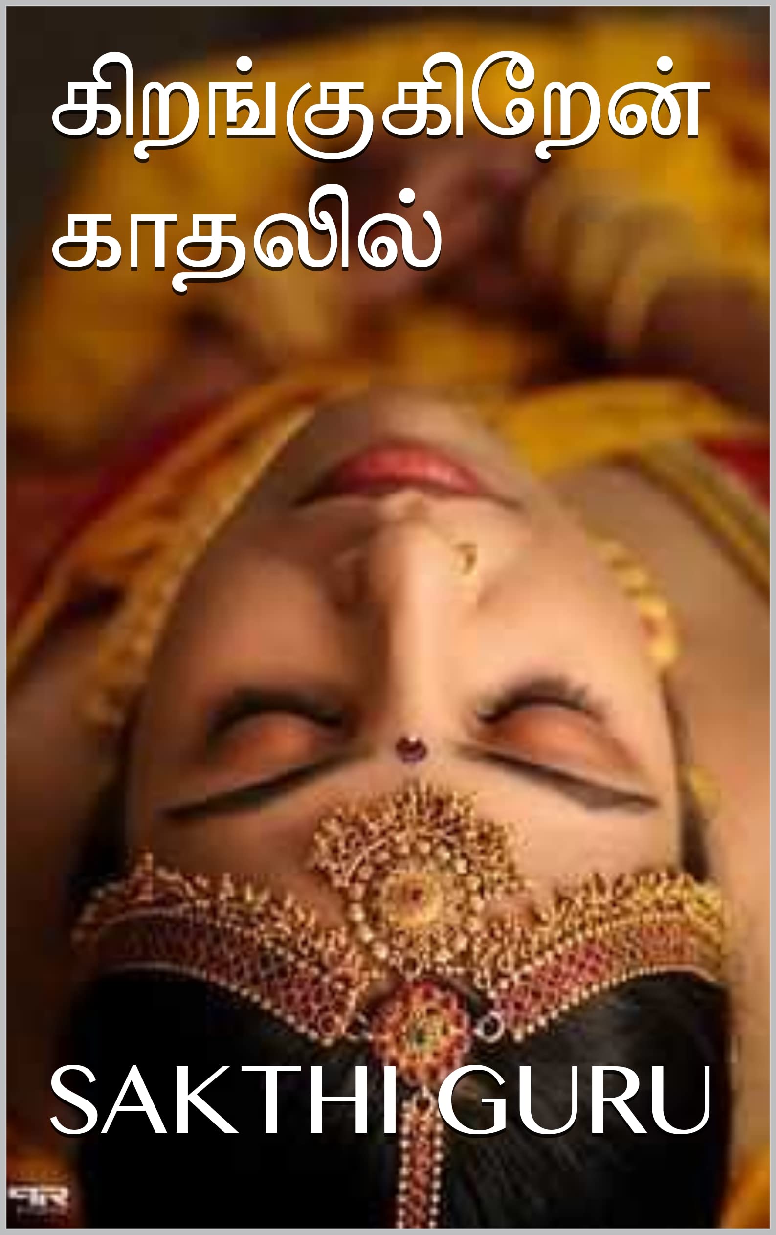 கிறங்குகிறேன் காதலில் (Tamil Edition) by sakthi guru | Goodreads