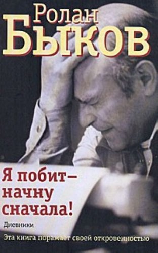 Ia pobit - nachnu snachala! [I'm Defeated - I'll Start Over!] by Rolan ...