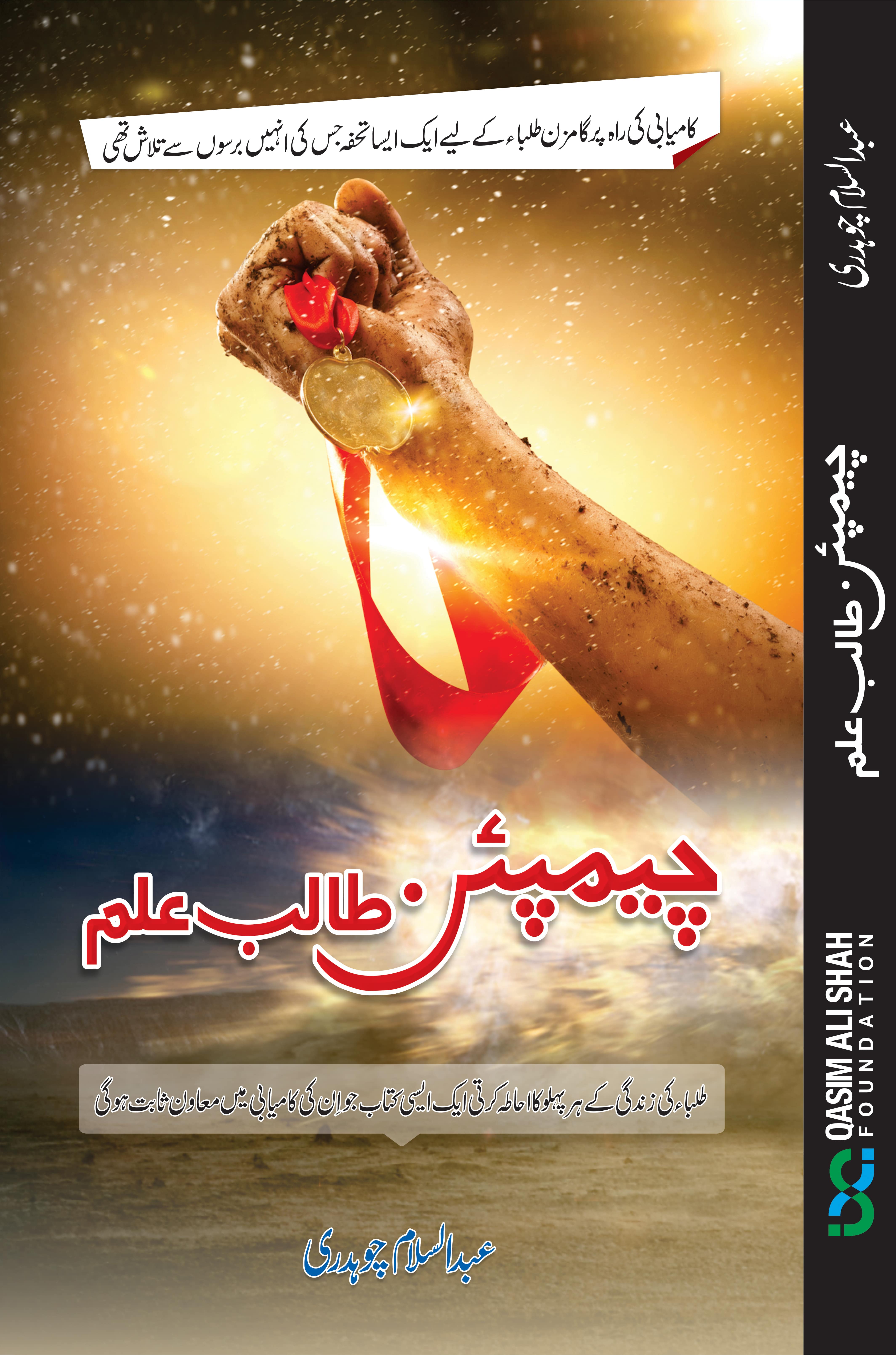 Champion Talib ilm- Urdu by AbdulSalam Chaudhary | Goodreads