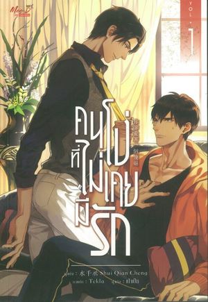 คนโง่ที่ไม่เคยมีรัก เล่ม 1 by Shui Qian Cheng | Goodreads