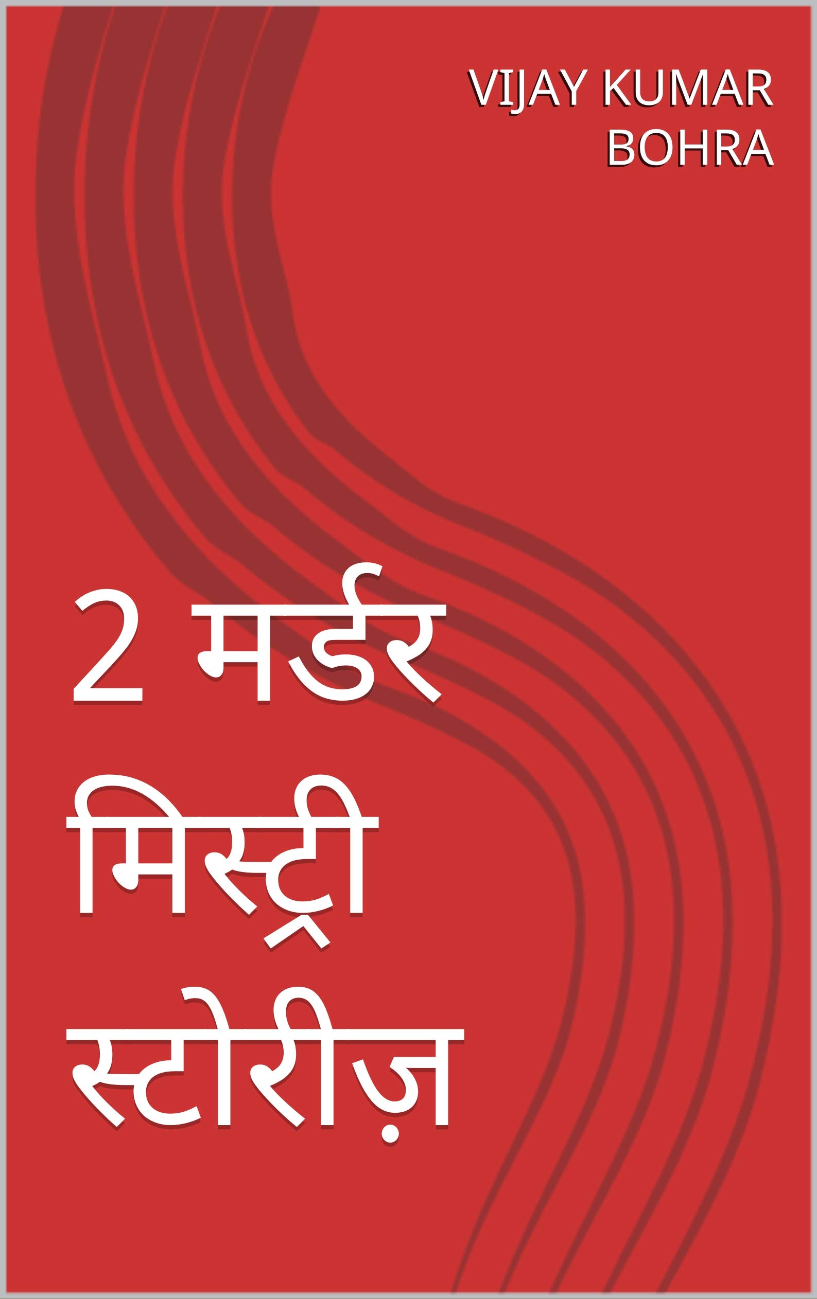 2 मर्डर मिस्ट्री स्टोरीज़ (Hindi Edition) by VIJAY KUMAR BOHRA | Goodreads