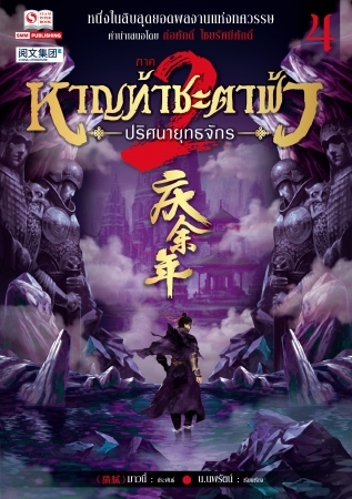 หาญท้าชะตาฟ้า ปริศนายุทธจักร ภาค 2 เล่ม 4 by Mao Ni | Goodreads