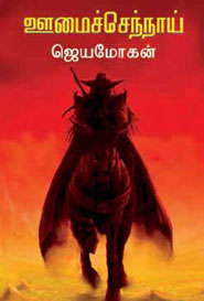 ஊமைச்செந்நாய் by Jeyamohan | Goodreads