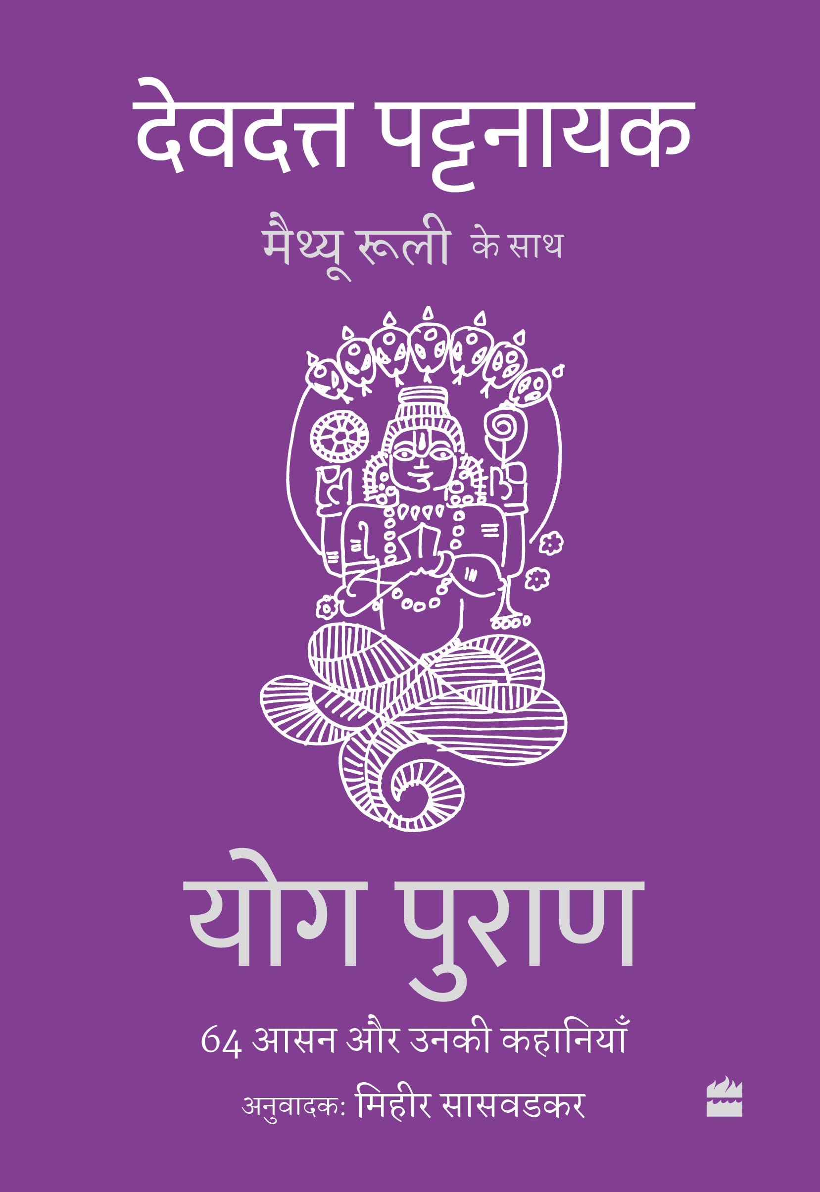 Yog Puran : 64 Aasan aur Unki Kahaniyaan by Devdutt Pattanaik | Goodreads