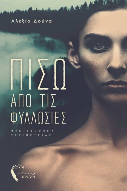 Πίσω από τις Φυλλωσιές by Αλεξία Δούνα | Goodreads
