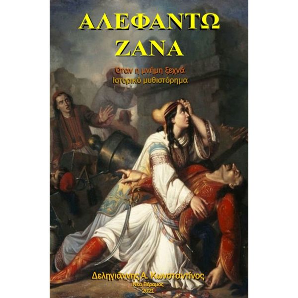 Αλεφάντω Ζανά: Όταν η μνήμη ξεχνά by Κωνσταντίνος Α. Δεληγιάννης ...