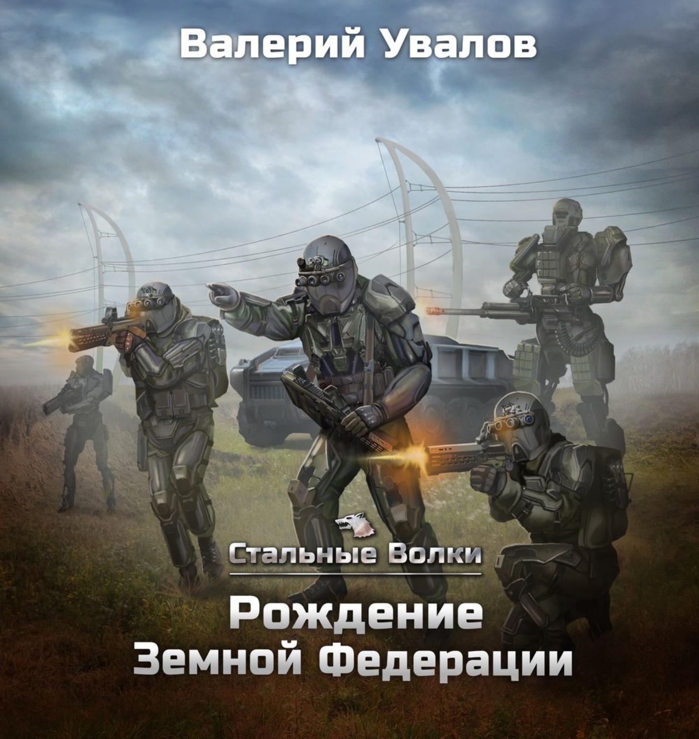 Стальные Волки. Рождение Земной Федерации by Валерий Увалов | Goodreads