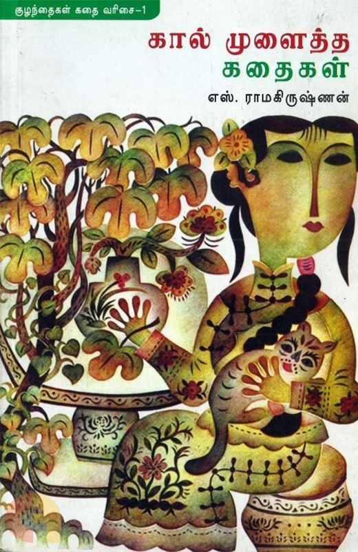 கால் முளைத்த கதைகள் by S. Ramakrishnan | Goodreads