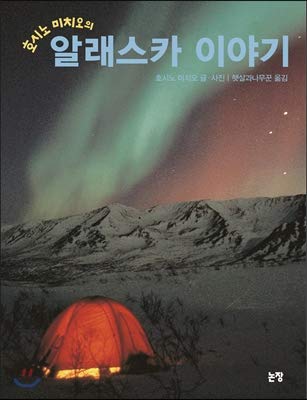 Hoshino Michios story in Alaska (Korean Edition) by Hoshino Michio ...