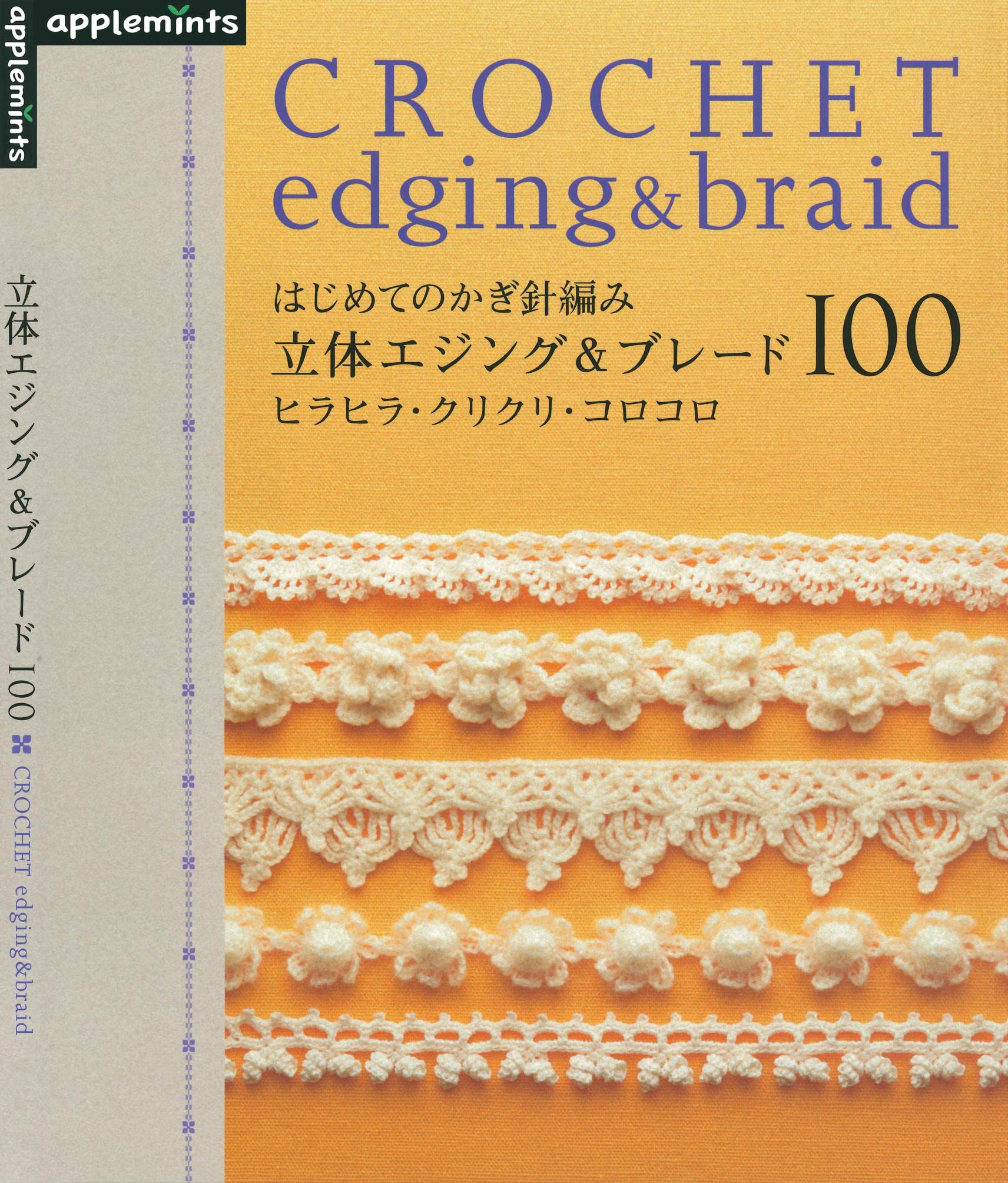 Crochet Edging and Braid 100 (Japanese Edition) by Applemints | Goodreads