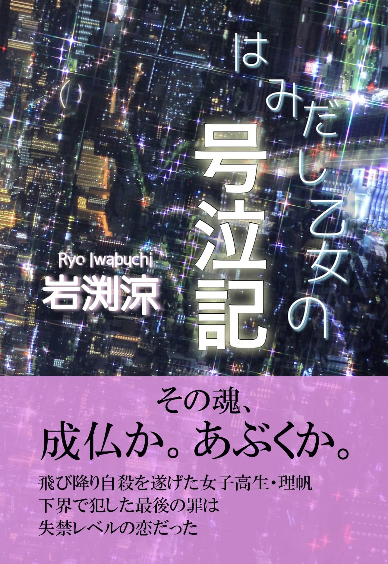hamidashiotomenogoukyuuki (Japanese Edition) by ryo iwabuchi | Goodreads
