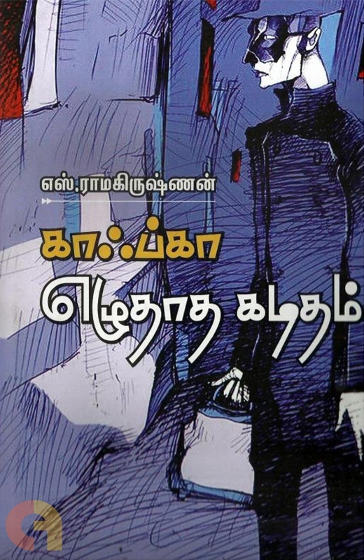 காஃப்கா எழுதாத கடிதம் by S. Ramakrishnan | Goodreads