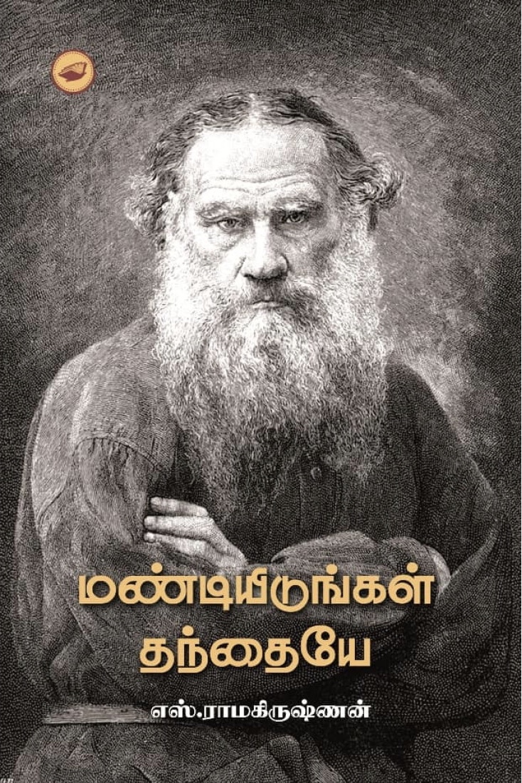 மண்டியிடுங்கள் தந்தையே by S. Ramakrishnan | Goodreads
