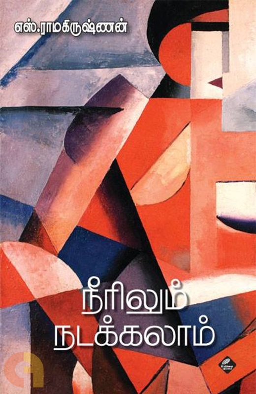 நீரிலும் நடக்கலாம் by S. Ramakrishnan | Goodreads