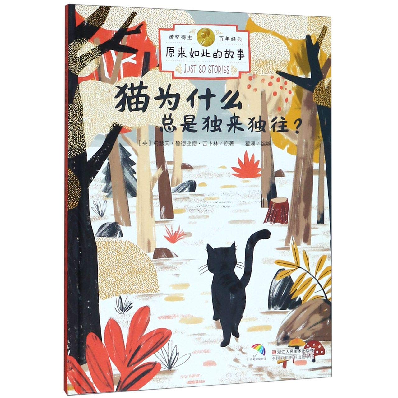Just So Stories: The Cat That Walked by Himself by Rudyard Kipling ...