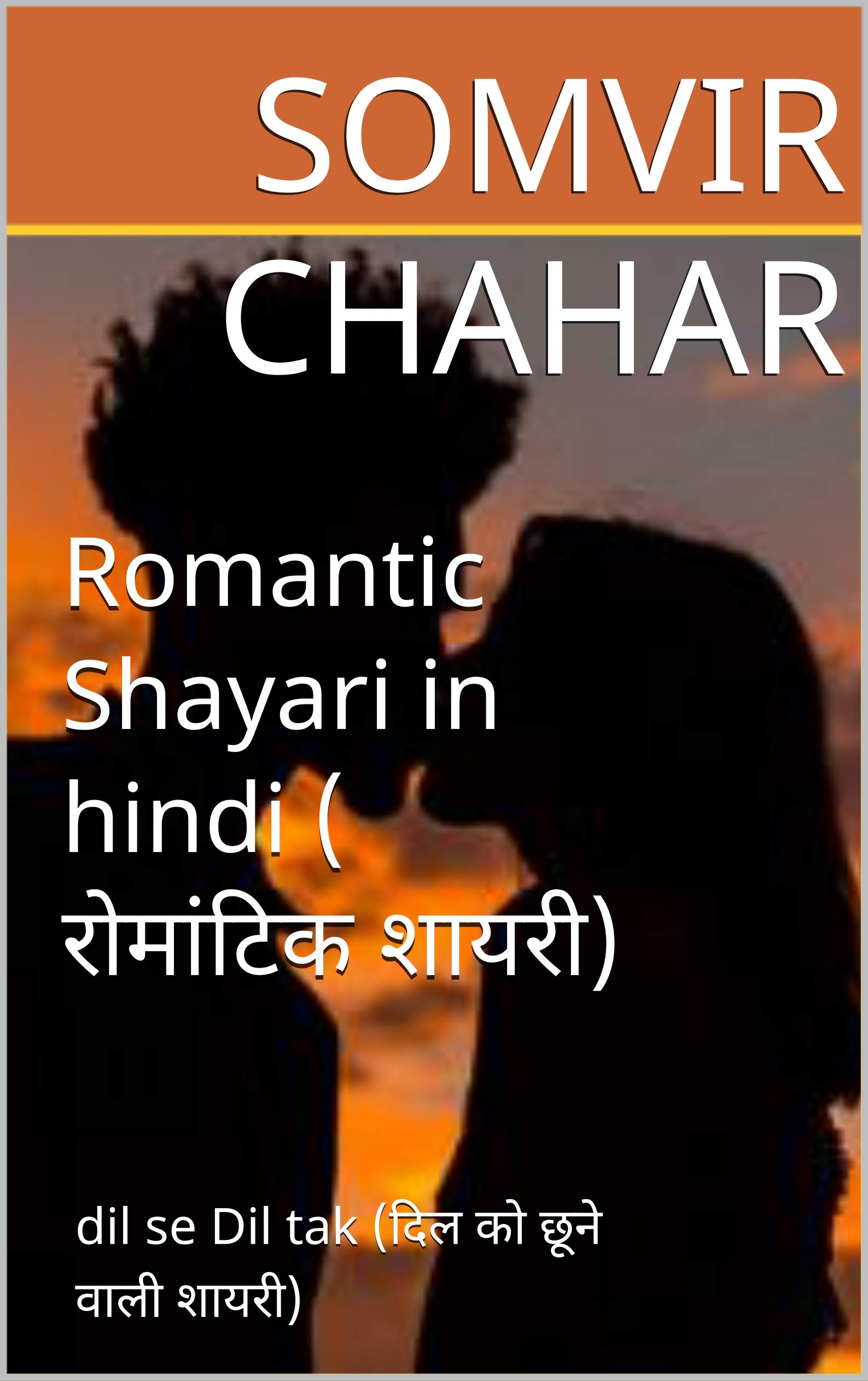 Romantic Shayari in hindi ( रोमांटिक शायरी): dil se Dil tak (दिल को ...