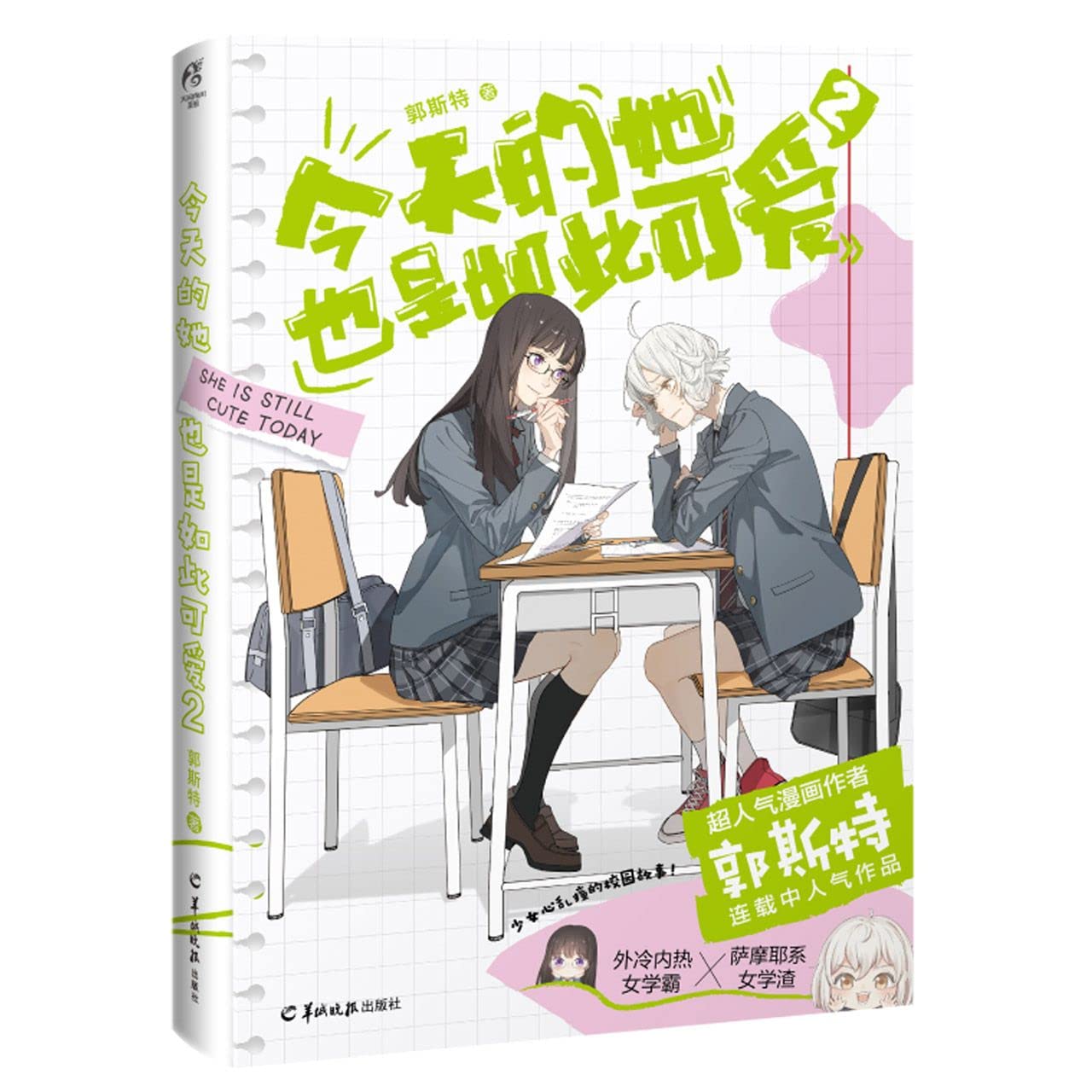 She Is Still Cute Today 2 (Chinese Edition) by 郭斯特 | Goodreads