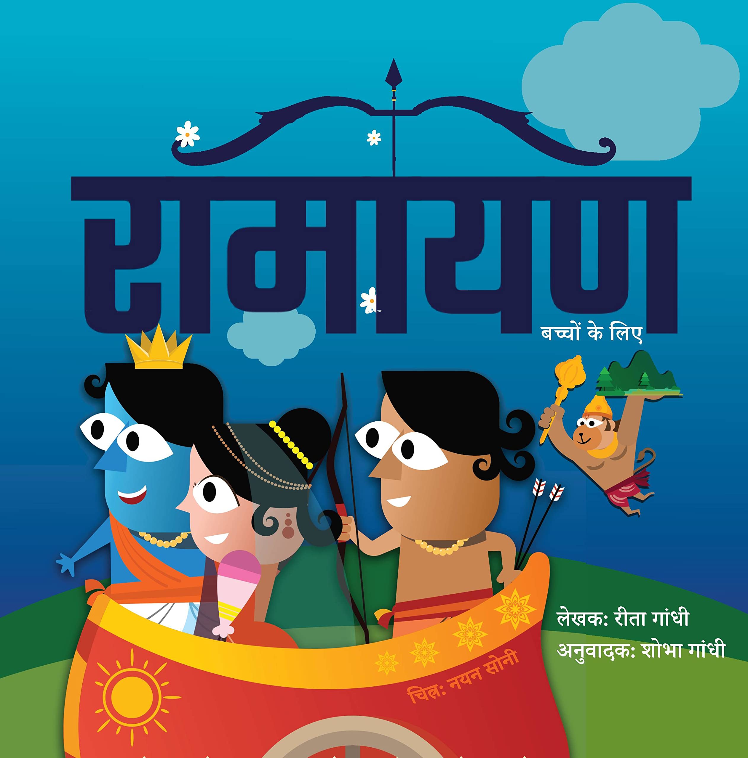 Ramayana for kids (Hindi Edition) by Rita Gandhi | Goodreads